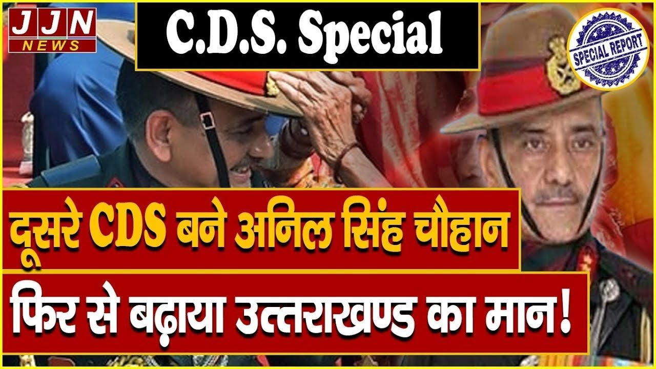 Special Report : देश के दूसरे CDS बने Anil Chauhan, फिर बड़ी उत्तराखंड ...