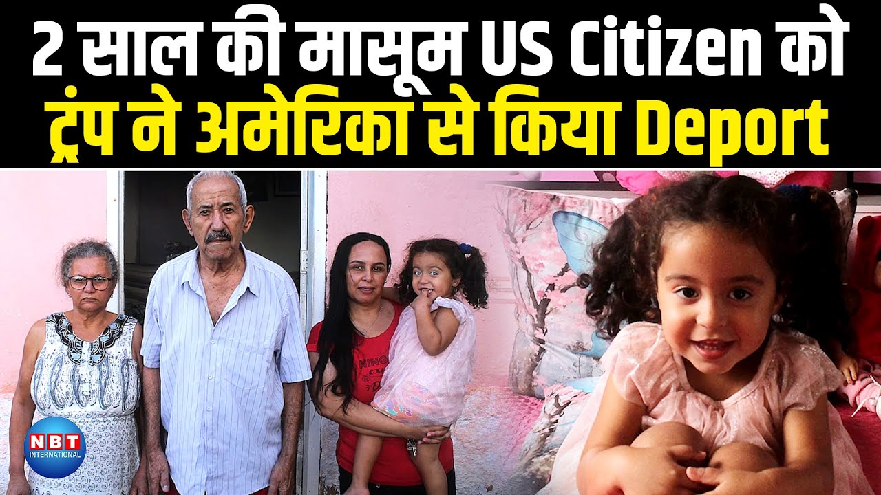 2 Year Girl Deported in US: 2 साल की अमेरिकी नागरिक बच्ची को किया ...