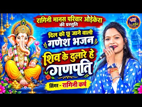 Shiv Ke Dulare He Ganpati !! Viral Bhajan !! Ragini Karsh !! Ragini Manas Parivar Odekera