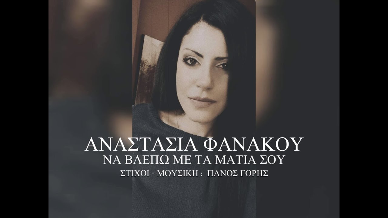 ΝΑ ΒΛΕΠΩ ΜΕ ΤΑ ΜΑΤΙΑ ΣΟΥ - ΑΝΑΣΤΑΣΙΑ ΦΑΝΑΚΟΥ (ΣΤΙΧΟΙ - ΜΟΥΣΙΚΗ: ΠΑΝΟΣ ...