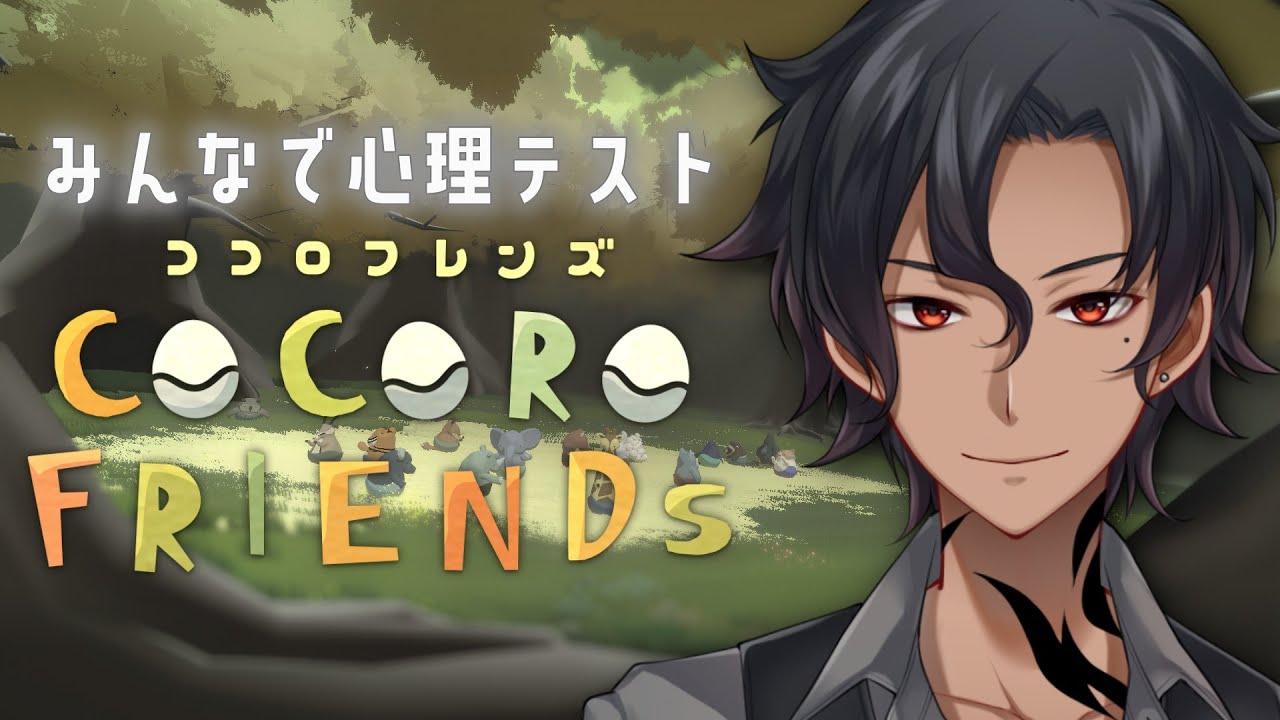 【#fingger】なんと参加型の心理テスト！COCORO FRIENDs(ココロフレンズ)【 鳴ノ世ユウト / #新人Vtuber ...