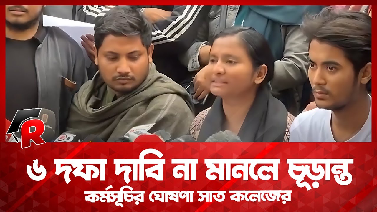৬ দফা দাবি না মানলে চূড়ান্ত কর্মসূচির ঘোষণা সাত কলেজের | 6 Dofa Dabi ...