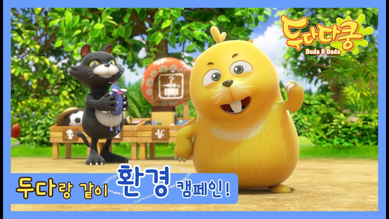 두다다쿵 환경 캠페인 | 저탄소 생활캠페인 | 두다다쿵ㅣDuda&DadaㅣDuda Dada campaign - YouTube