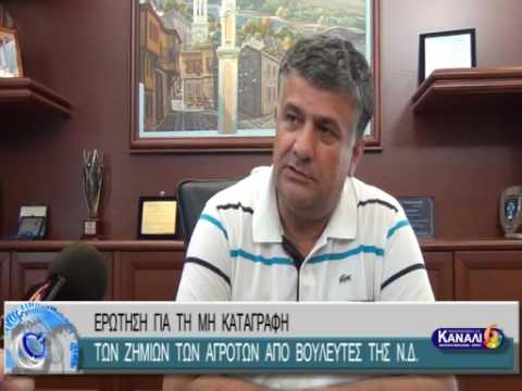 ΕΡΩΤΗΣΗ ΓΙΑ ΤΗ ΜΗ ΚΑΤΑΓΡΑΦΗ ΤΩΝ ΖΗΜΙΩΝ ΤΩΝ ΑΓΡΟΤΩΝ ΑΠΟ ΒΟΥΛΕΥΤΕΣ ΤΗΣ Ν ...