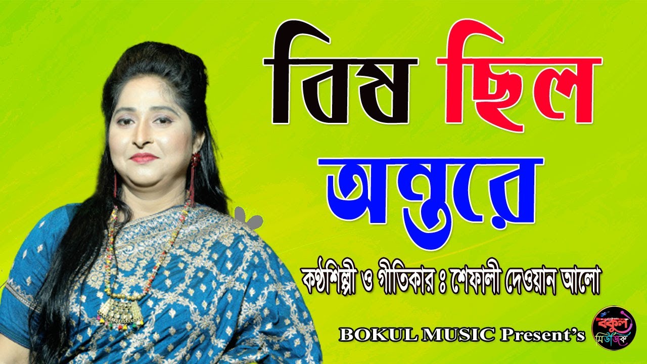 বিষ ছিল অন্তরে | শেফালী দেওয়ান | Shefali Dewan | Bish Chilo Antore ...