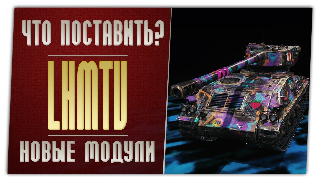 LHMTV. На новых модулях. World of Tanks - YouTube