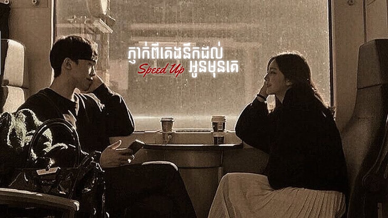 ភ្ញាក់ពីគេងនឹកដល់អូនមុនគេ - Keo Veasna // Speed up song - YouTube