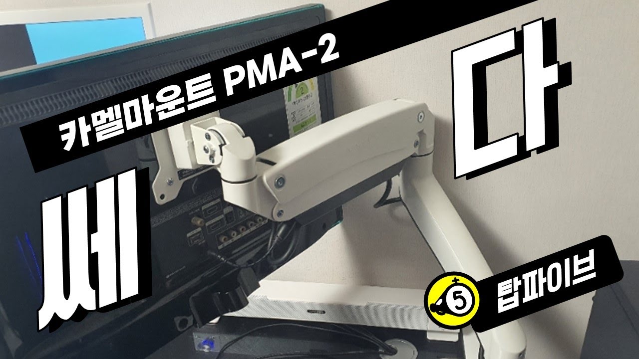대형 모니터암 1등 - 카멜모니터암 PMA-2 - 소문데로 괜찮은지 장단점정리 - YouTube