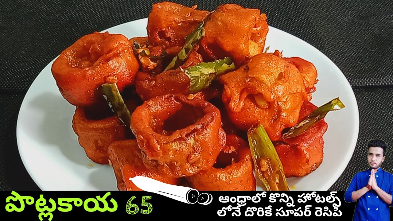 పొట్లకాయ 65 l snake gourd 65 l potlakaya 65 l by chef siva nag(recipe ...