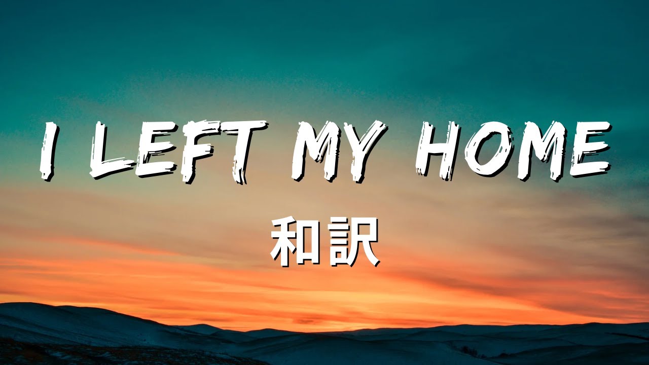 【和訳】I Left My Home - YouTube