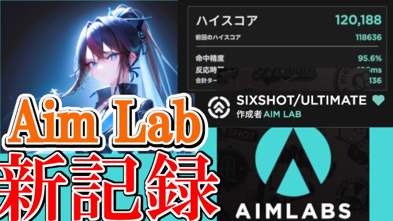 シックスショット six shot aimlab 120K 120188点 全体上位0.5％達成 #aimlab #エイム #ゲーム #タル ...