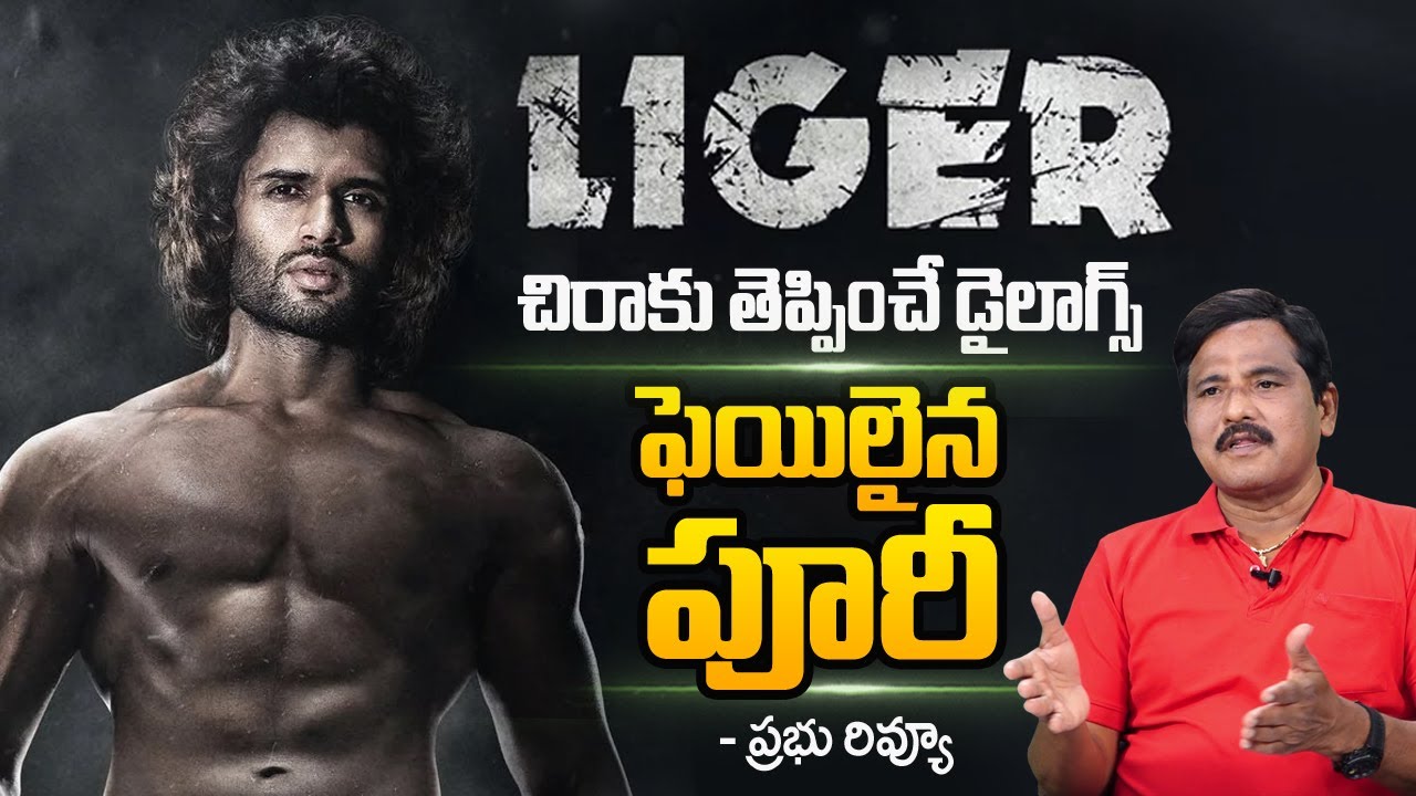 Liger Movie Review | Vijay Deverakonda, Ananya Pandey | Puri Jagannadh ...