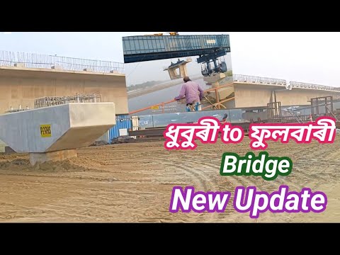 Dhubri to phulbari bridge,new Update #dhubri to phulbari bridge - YouTube