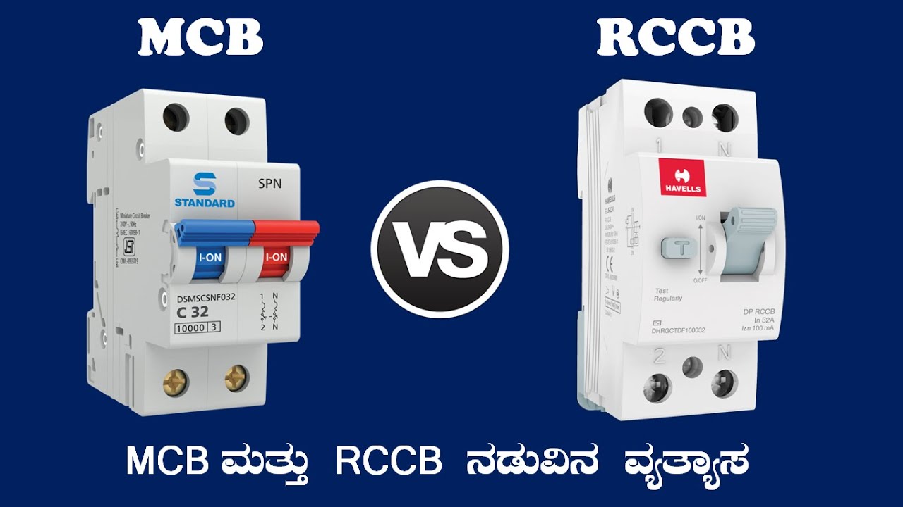 MCB ಮತ್ತು RCCB ನಡುವಿನ ವ್ಯತ್ಯಾಸ | Difference between MCB and RCCB - YouTube