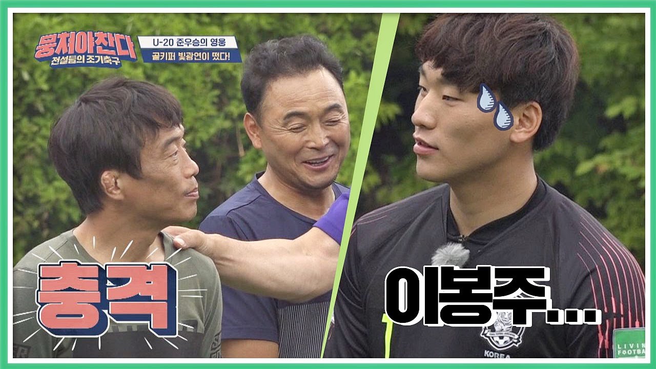 (1타 2피) 심권호-이봉주 한 번에 상처 준(?) ′99년생′ 이광연(Lee Gwang yeon) 뭉쳐야 찬다 ...