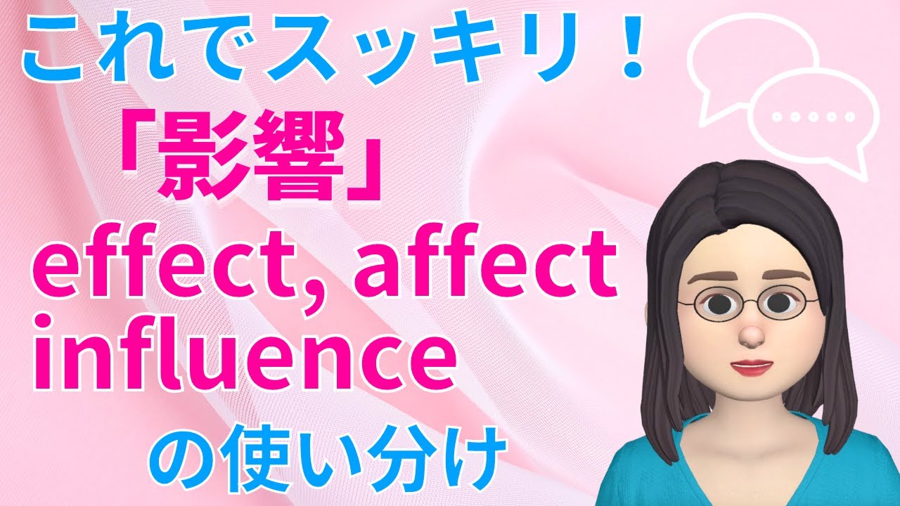 これでスッキリ！「影響」effect, affect, influenceの使い分け - YouTube