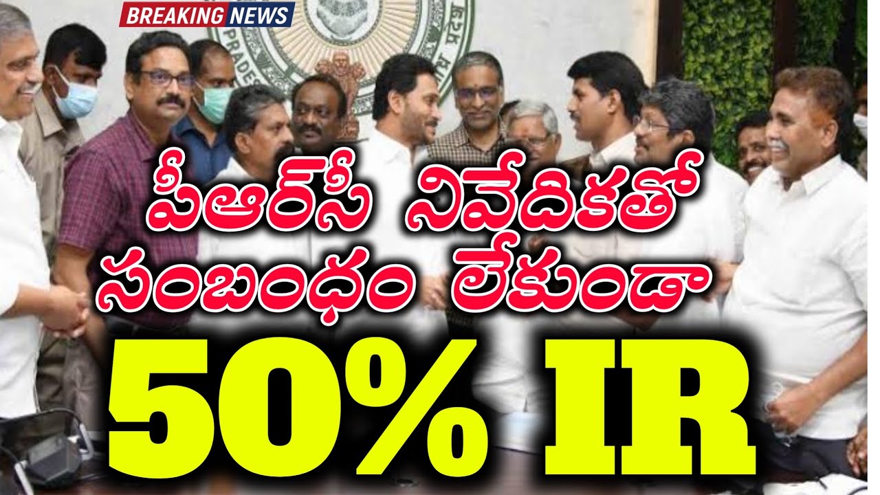 పీఆర్‌సీ నివేదికతో సంబంధం లేకుండా 50% మధ్యంతర భృతి ప్రకటన|AP Employees ...