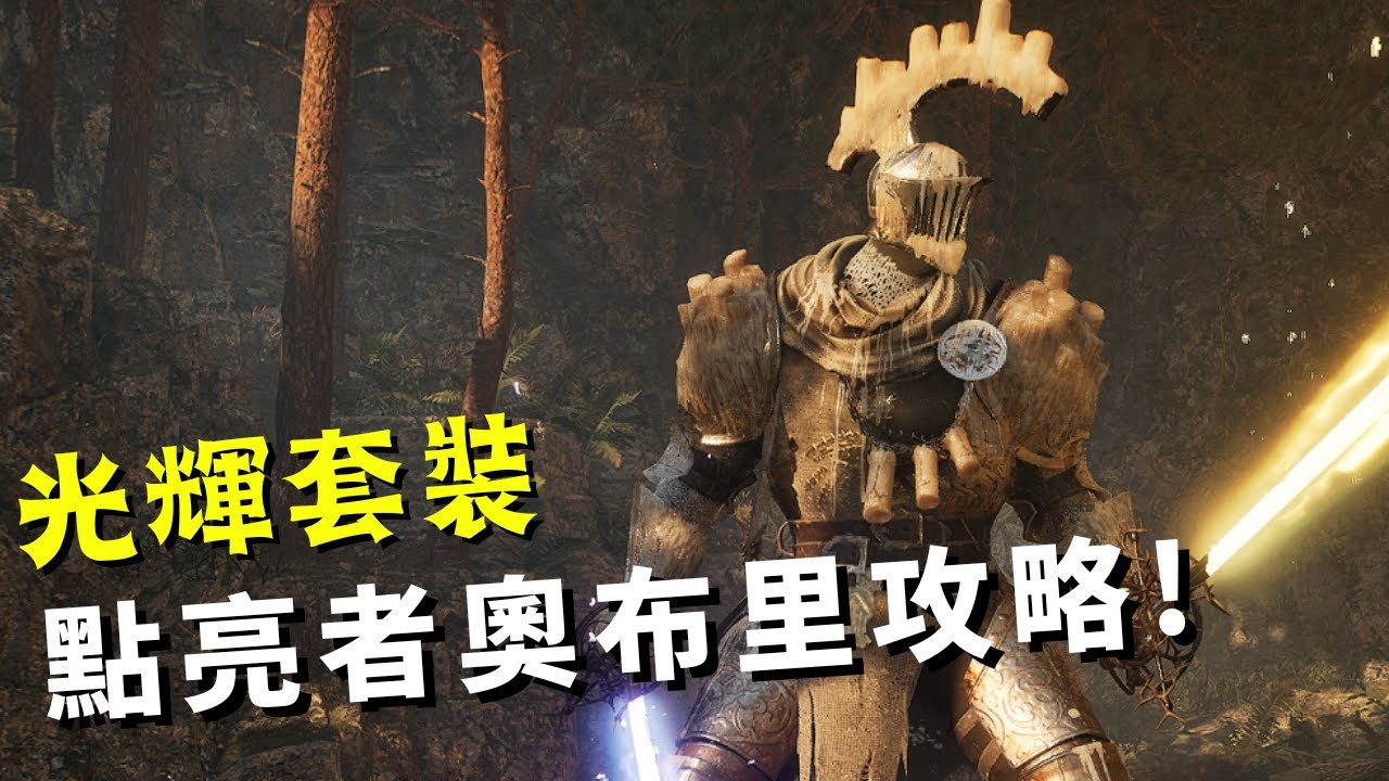 【Lords of the Fallen: 墮落之王2】聖誕更新! 點亮者奧布里套裝｜攻略! Radiance Armor Questline ...