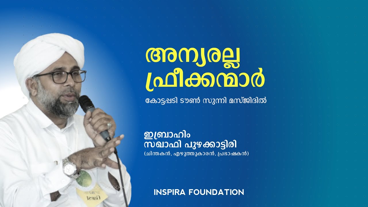 അന്യരല്ല ഫ്രീക്കന്മാർ .IBRAHIM SAQAFI PUZHAKKATTIRI - YouTube