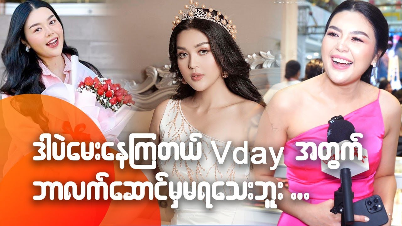 ဒါပဲမေးနေကြတယ် V Day အတွက်ဘာလက်ဆောင်မှမရသေးဘူးလို့ဆိုတဲ့ ထွန်းပုလဲရတနာ ...