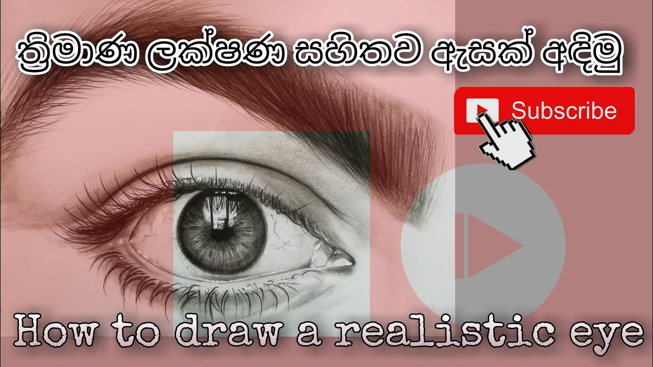 අපේ චිත්‍ර පන්තිය - ත්‍රිමාණ ලක්ෂණ සහිතව ඇසක් අඳිමු (Let's draw a ...
