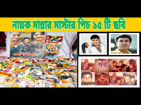 নায়ক মান্নার মাস্টার পিচ ১৫টি মুভি। Manna Bangladesh Film Actor ...