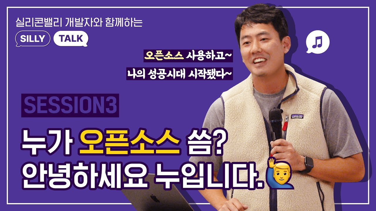 2022 SILLY TALK | 이승준 애플 데이터 오퍼레이션 엔지니어가 전하는 이야기 “오픈소스 쓰세요. 처음부터 새로 만들지 ...
