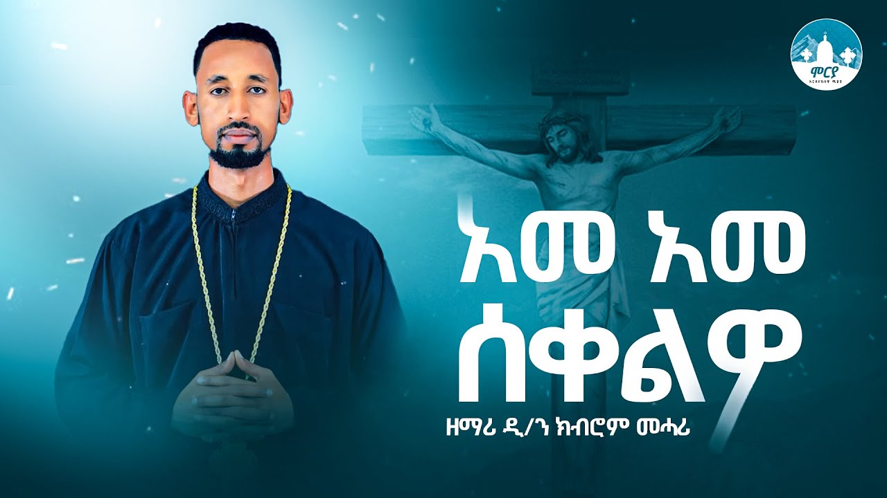 አመ አመ ሰቀልዎ/ame ame seqelwo ብዘማሪ ዲያቆን ክብሮም መሓሪ Zemari kibrom mehari ...