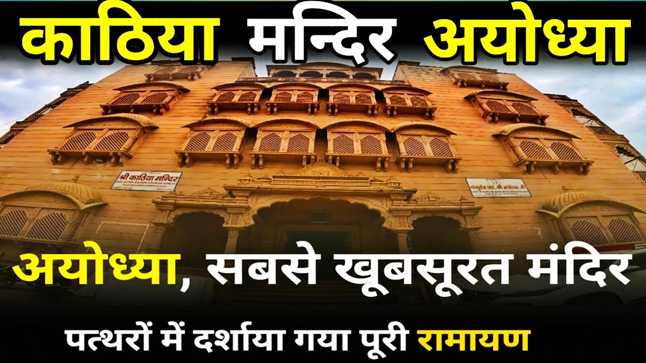 Kathiya Temple | Ayodhya temple |Ayodhya Ram Mandir | Rajasthan | New ...