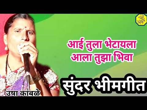 beengeet,उषा कांबळे,भीमगीत,भिमगीत,usha kamble,folk art,gavlan,bhakti ...