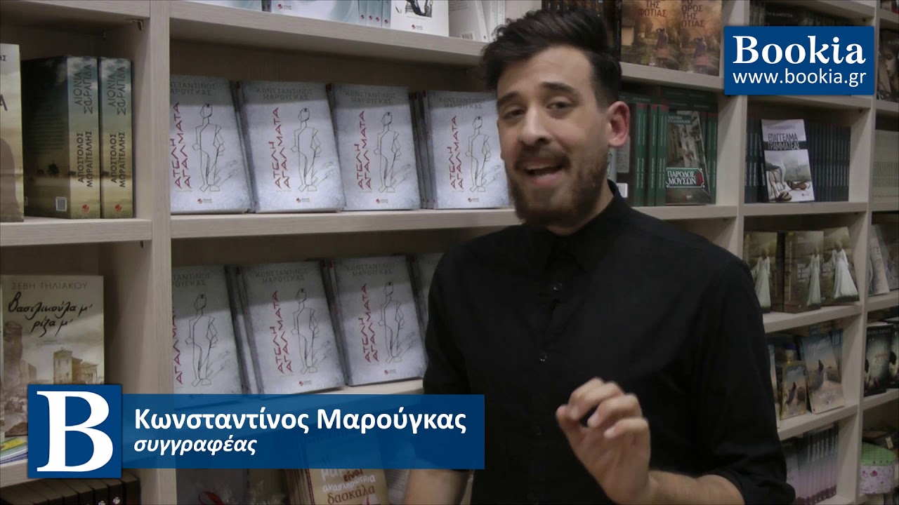 «Ατελή αγάλματα», του Κωνσταντίνου Μαρούγκα - YouTube