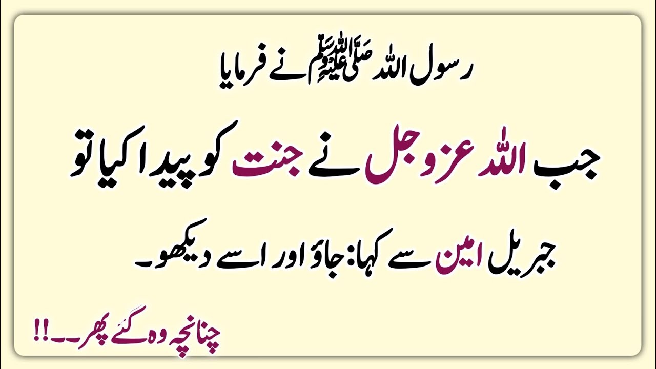 Hadith on jannah | Hadees Sharif | Hadees | Islamic | جب اللہ عزوجل نے ...