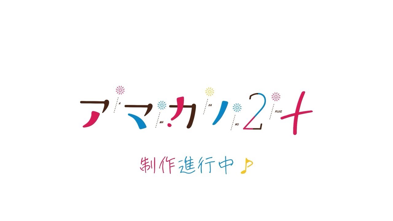 アマカノシリーズ最新作『アマカノ2＋』制作決定！ - YouTube