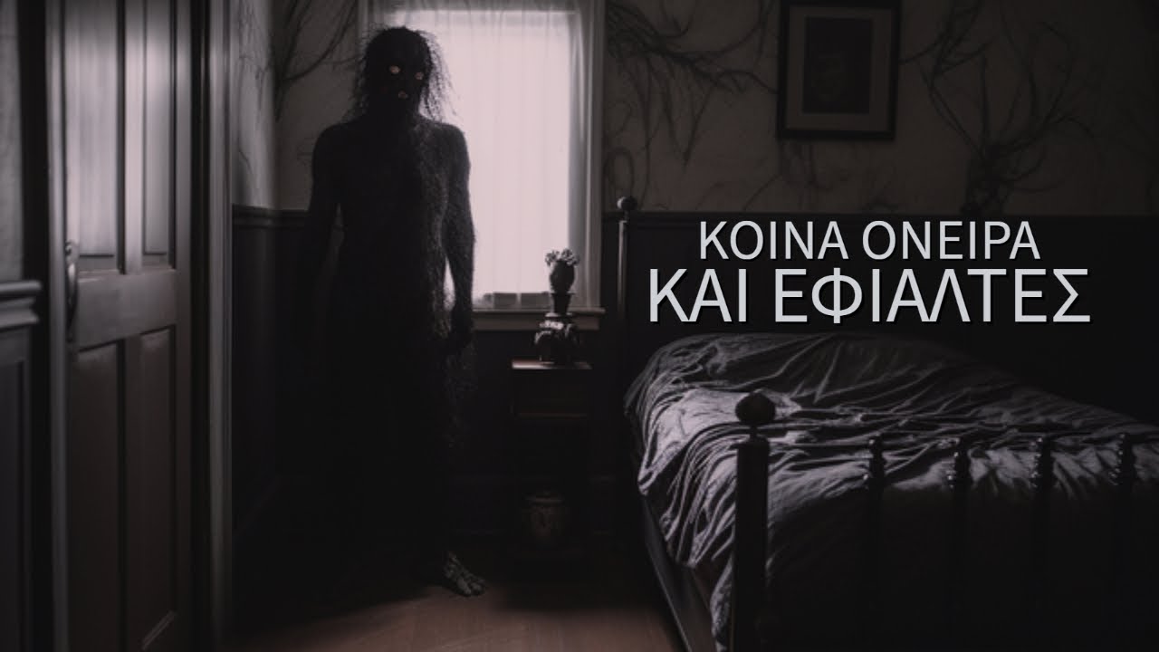 Βιώνουμε όλοι τα ίδια όνειρα? 10 κοινά όνειρα και η σημασία τους - YouTube