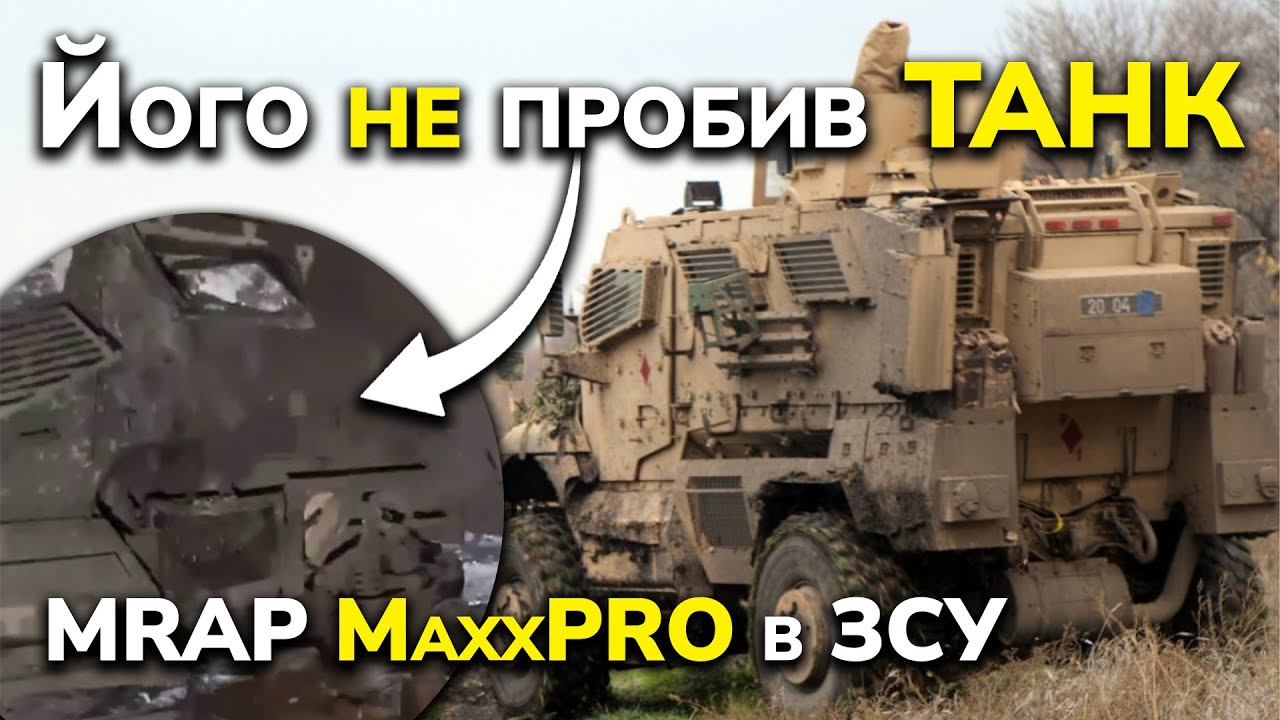 В MaxxPro попали з танка і ПТУРа - всі воїни ЗСУ вижили. Це аналог Cougar, Mastiff та Bushmaster ...