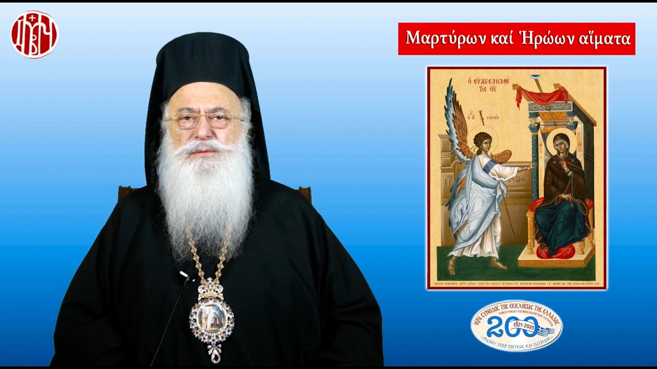 «Μαρτύρων και Ηρώων αίματα». Ομιλία Μητροπολίτου Βεροίας «Η θυσία στη ...