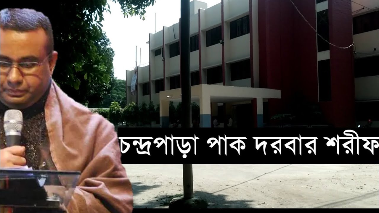 রাসূল আমার আল্লাহর দোস্ত | চন্দ্রপাড়া পাক দরবার শরীফ গজল | Chandrapara ...