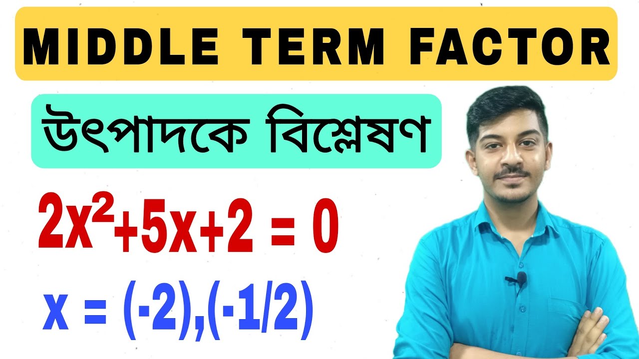 Middle Term Factor Class 8 to 12 || Middle Term Split in Bengali ...