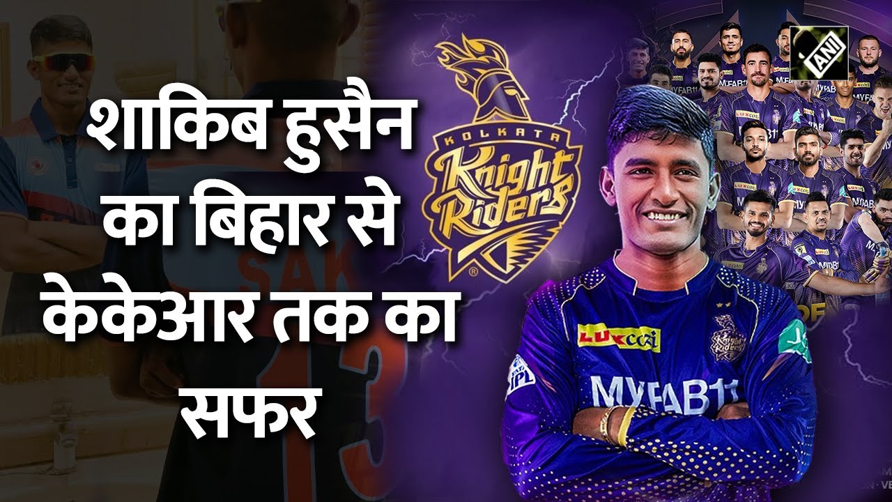 IPL 2024: Bihar के खिलाड़ी Sakib Hussain का हुआ KKR में चयन, बिहार क्रिकेट एसोसिएशन ने किया ...