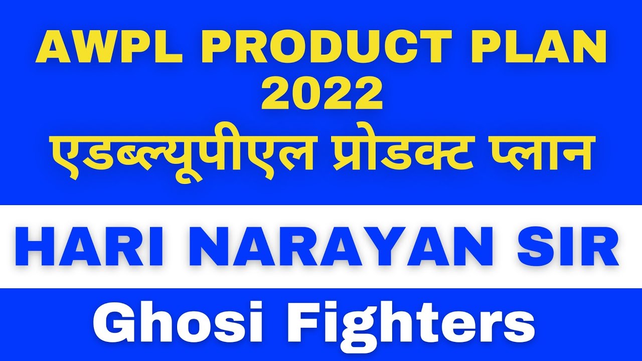 Awpl Product Plan 2022 | एडब्ल्यूपीएल प्रोडक्ट प्लान | Hari Narayan Sir ...