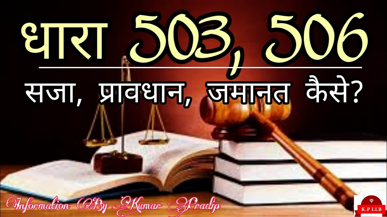 धारा 503, 506 सजा प्रावधान जमानत कैसे?Section 503, 506 How to bail bail ...