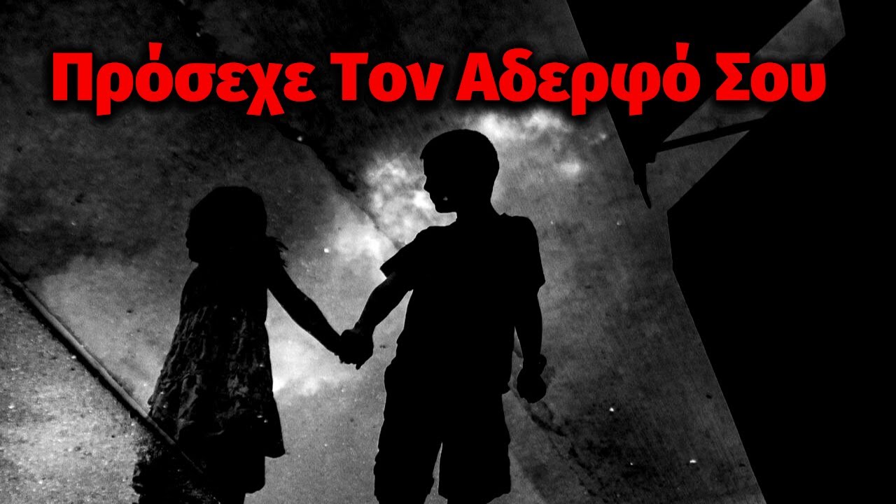 Πρόσεχε Τον Αδερφό Σου | Αληθινές Τρομακτικές Ιστορίες - YouTube