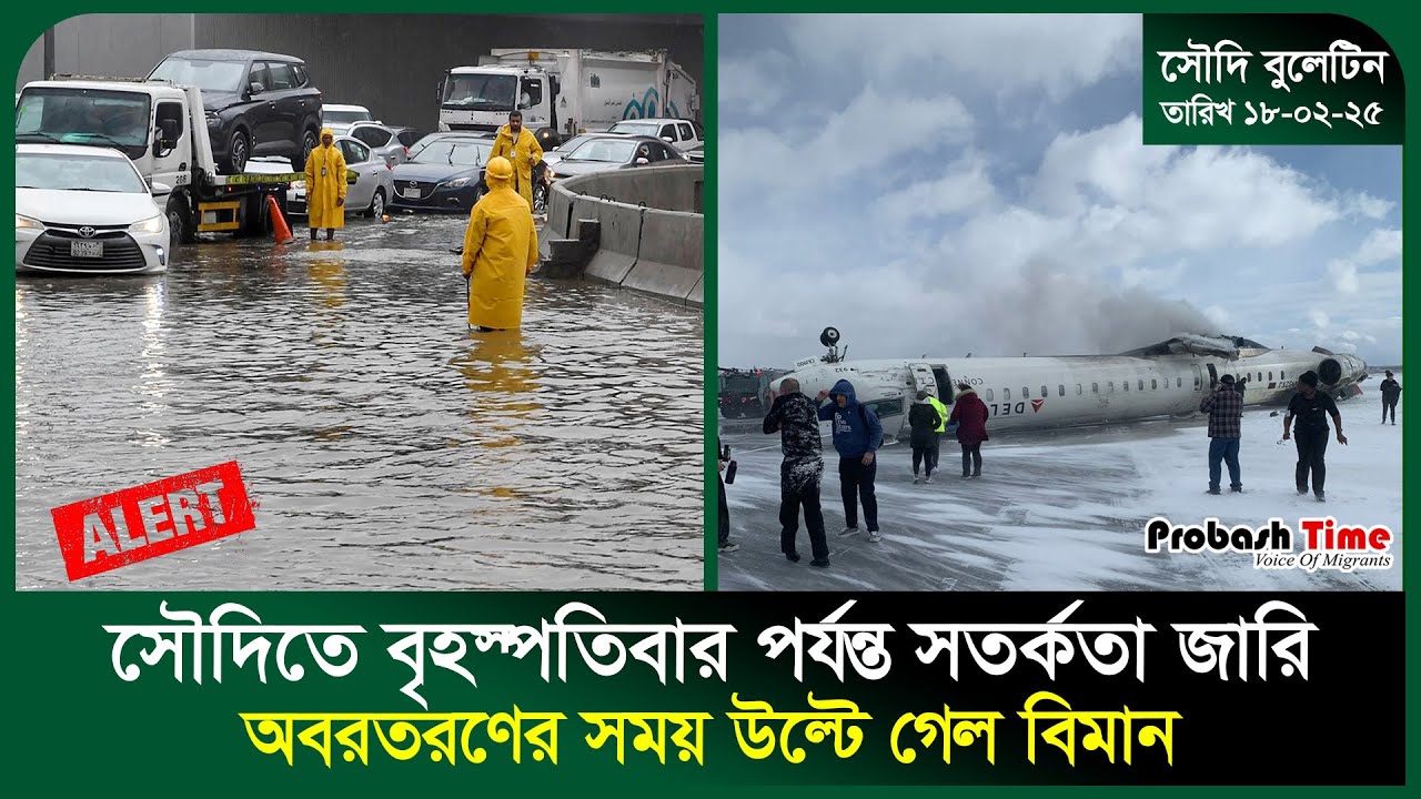 সৌদিতে বৃহস্পতিবার পর্যন্ত সতর্কতা জারি | Saudi | Rain | Plane | Airport | Russia | Probash Time ...