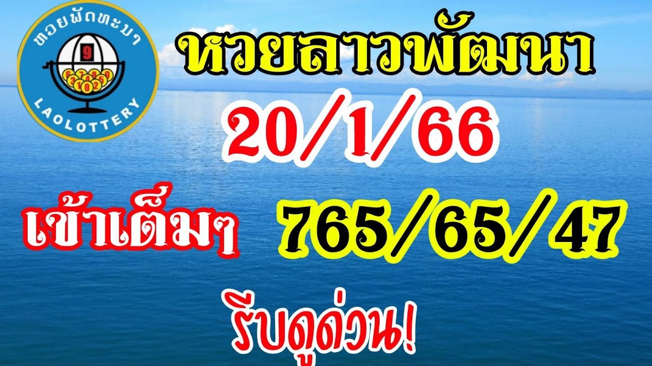 แนวทางหวยลาวพัฒนาวันนี้ ตารางเข้า 3 ตัว 765/65/47 วันที่20/1/66 ตามต่อ ...