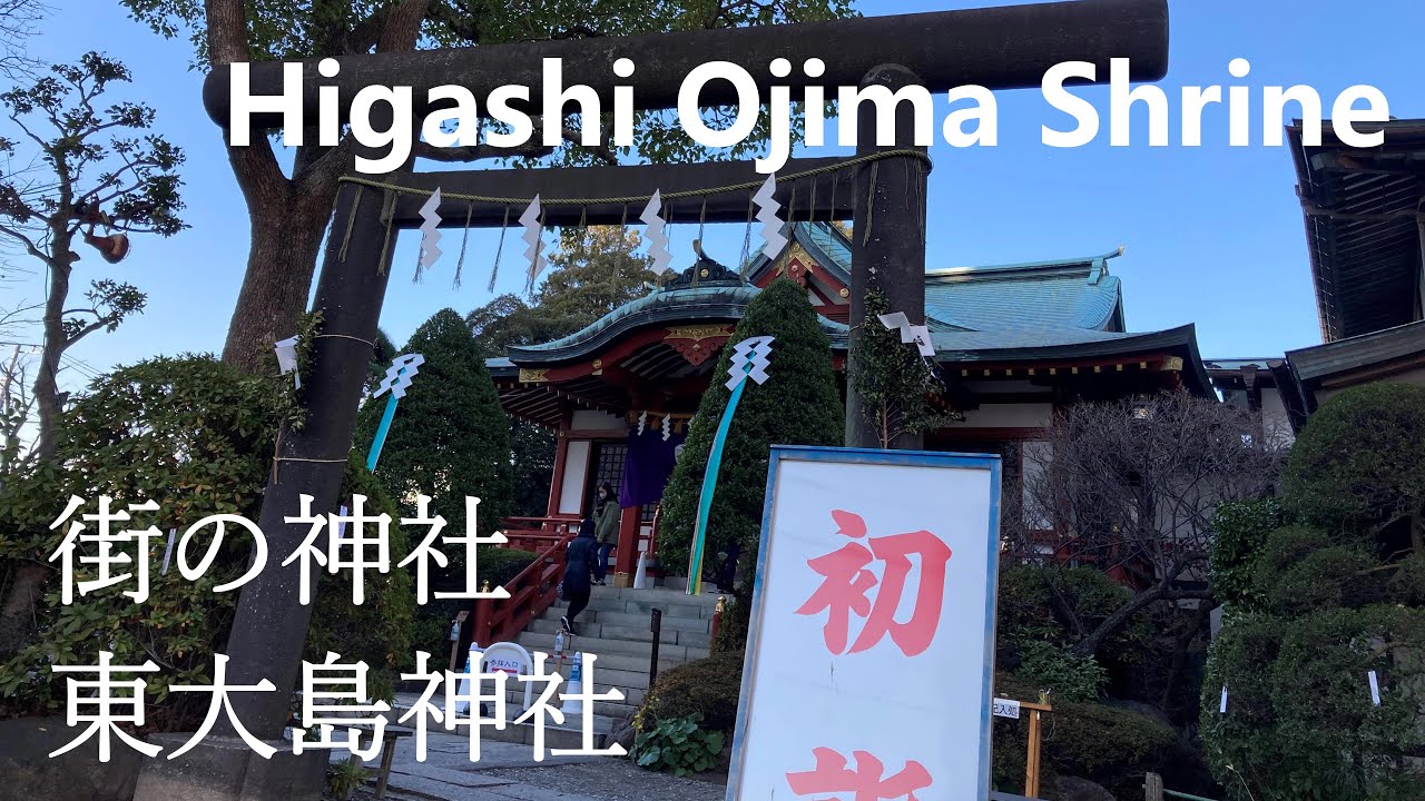 東京日常写真 ＜街の神社＞東大島神社 | Higashi-Ojima Shrine 2023.01 - YouTube