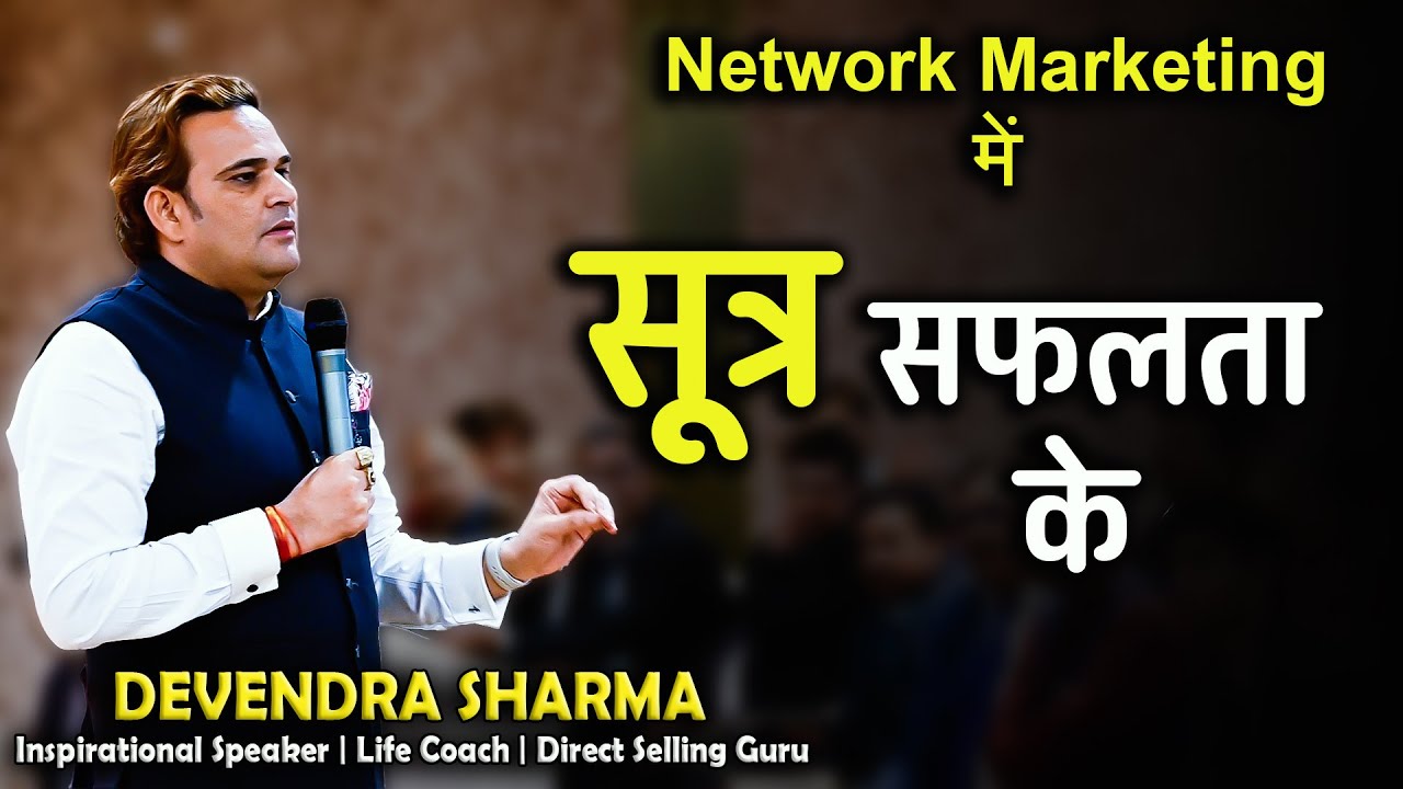 सूत्र सफलता के - Sutra Safalta Ke - || Leadership skills By Devendra Sharma || Network Marketing ...