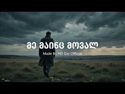 HD Gio - მე მაინც მოვალ / Me Mainc Moval (Cover)