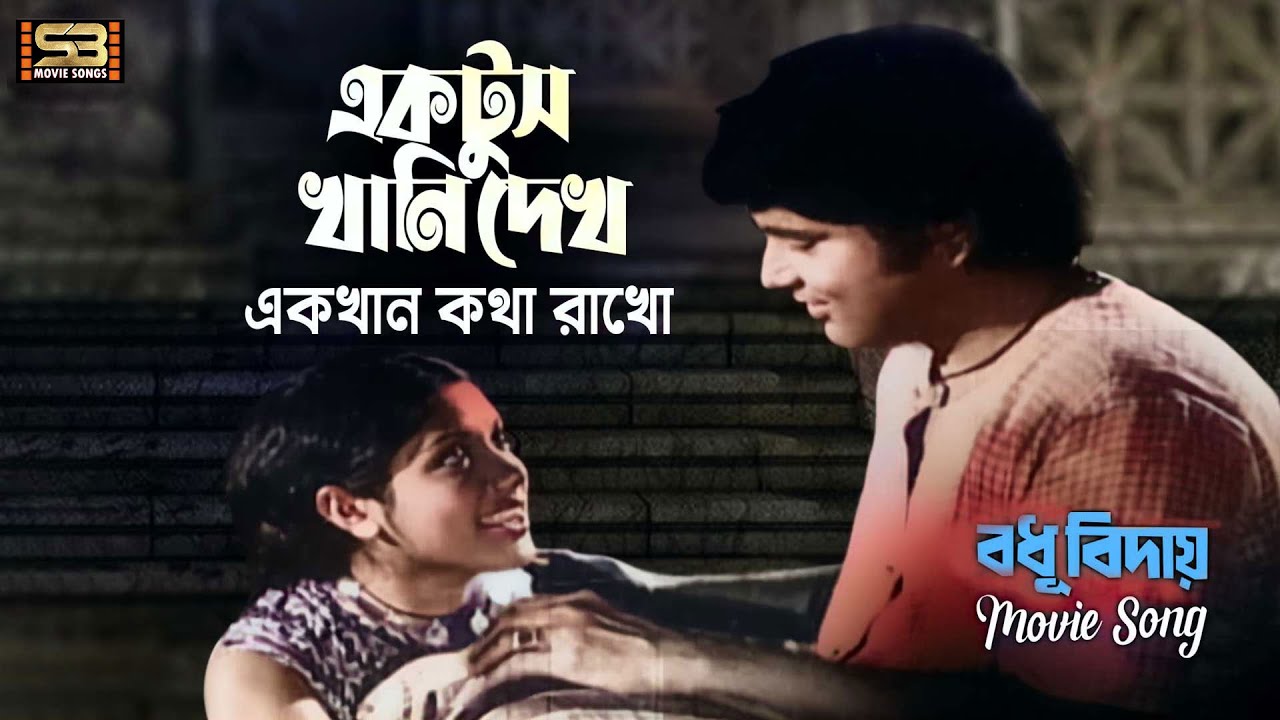 Ektus Khani Dekho | একটুস খানি দেখো | Kabori & Bulbul Ahmed | Sabina ...