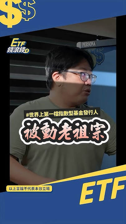 我就問，市值型ETF怎麼輸？🤭｜#顏竹軒 #ETF #0050 #0056 #ETF錢滾錢 - YouTube