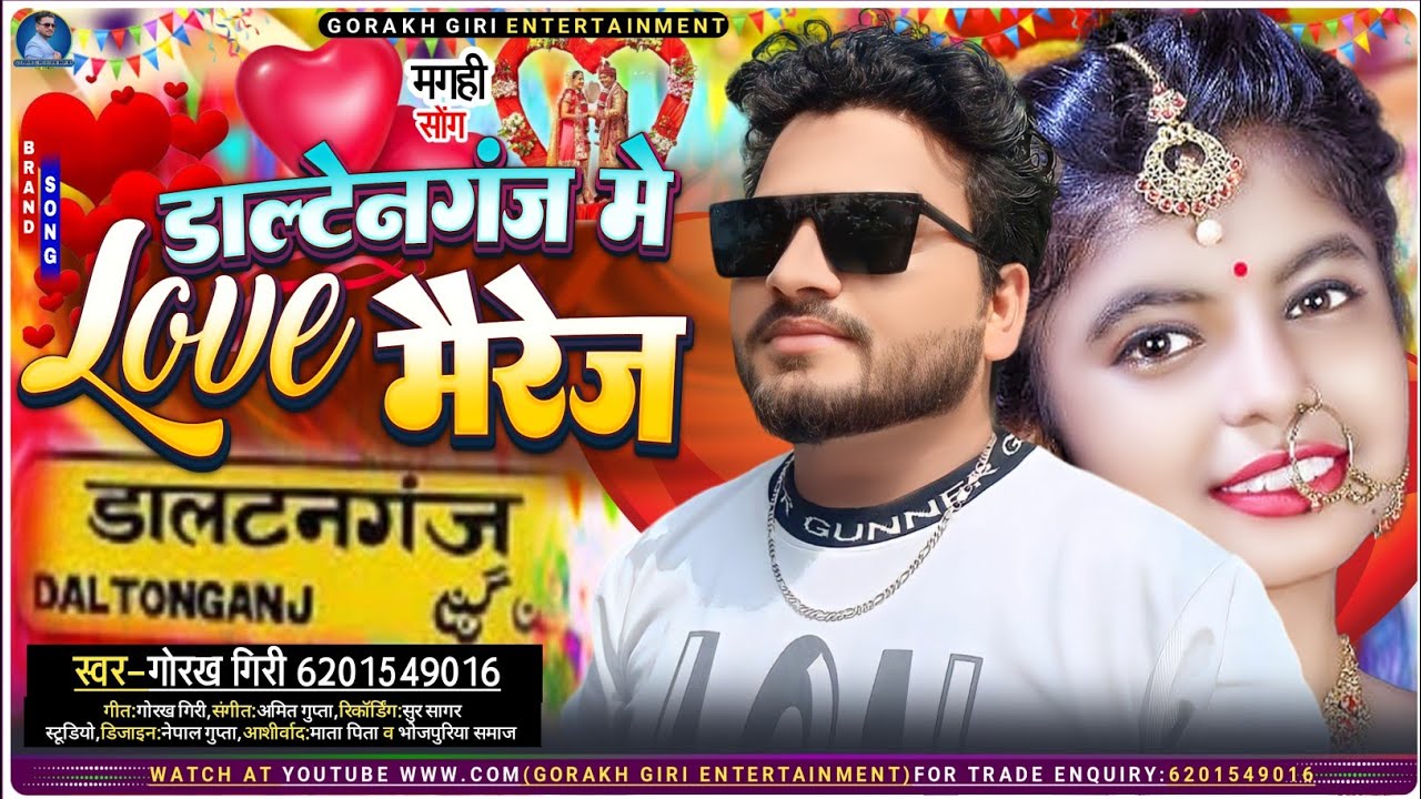 #magahi डाल्टनगंज में Love मैरेज #Gorakh giri #Daltonganj me Love ...